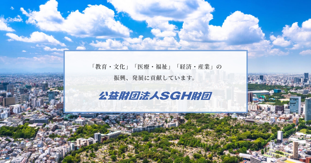 公益財団法人 SGH財団